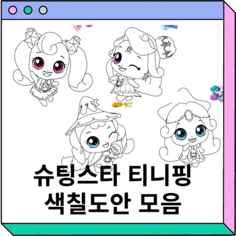 슈팅스타 티니핑 나눔핑 색칠 도안 드로우 쏘잉