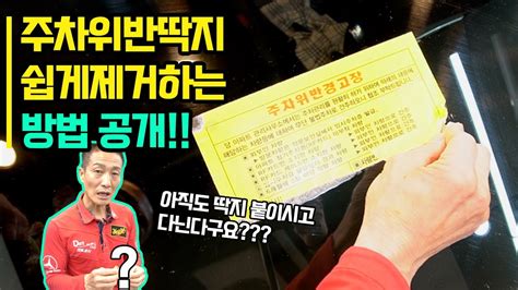 가장 쉽게 주차딱지and스티커제거 하는 방법 공개 Youtube