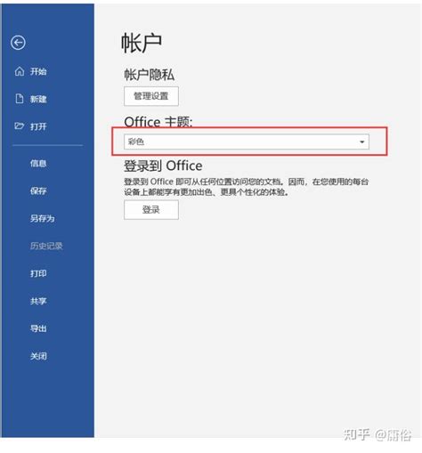 如何修改预装office主题色和office背景 知乎