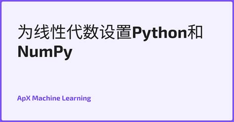 为线性代数设置python和numpy 为线性代数设置python和numpy