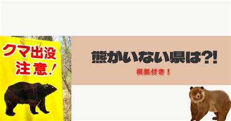 「熊がいない県」を総特集！実際のデータを基にまとめてみたよ Goodlife~ダツもやもや~