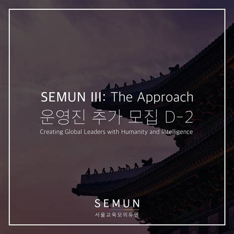 서울교육 모의유엔 Semun 안녕하세요 Semun The Approach 사무국입니다 운영진