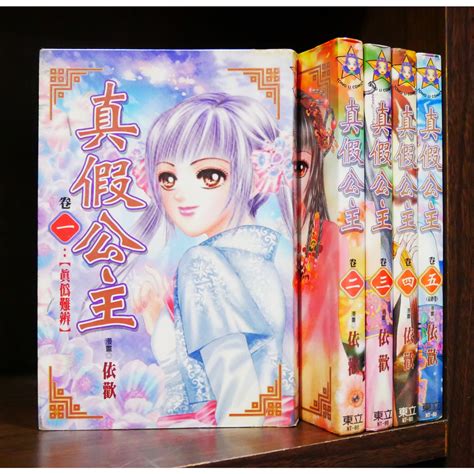 真假公主 星月幻境 依歡 無章釘 外觀無章釘 【霸氣貓漫畫小說旗艦店】【現貨】【糖】東立 漫畫 免運 禮物 蝦皮購物