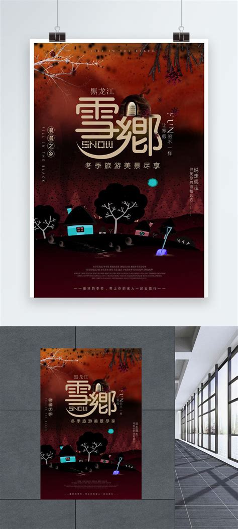 아름다운 겨울 여행 헤이룽장 성 Xuexiang 포스터 이미지 사진 664845478 무료 다운로드