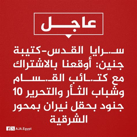 الجزيرة مصر عاجل ســرايا القدس كتيبة جنين أوقعنا Facebook