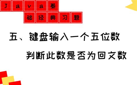 【视频图文】java经典基础练习题（五）：键盘输入一个五位数，判断这个数是否为回文数哔哩哔哩bilibili