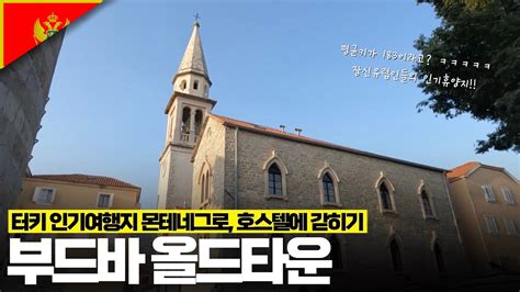 평균키 183 장신 유럽인들의 인기휴양지 몬테네그로 부드바 올드타운과 해변 【몬테네그로1】 Youtube