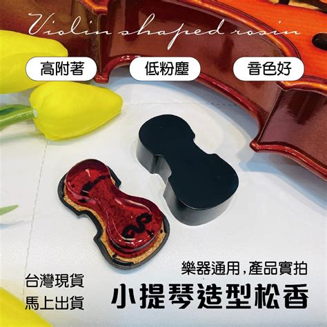 【巴哈樂器批發】小提琴松香，可愛好用 有顏質，有造型，又好用！弦樂松香 大提琴 二胡 蝦皮購物