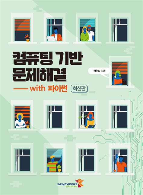 컴퓨팅 기반 문제해결 With 파이썬 교재부터 기출문제까지 Ebook 필기 스캔 말고 스콘 북카페