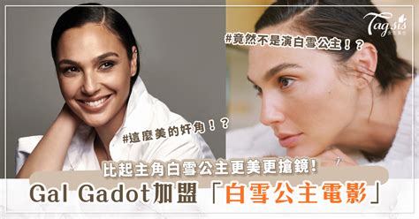 這麼美的奸角！？神奇女俠gal Gadot將加盟《白雪公主》真人版電影！ 女生集合 Tagsis