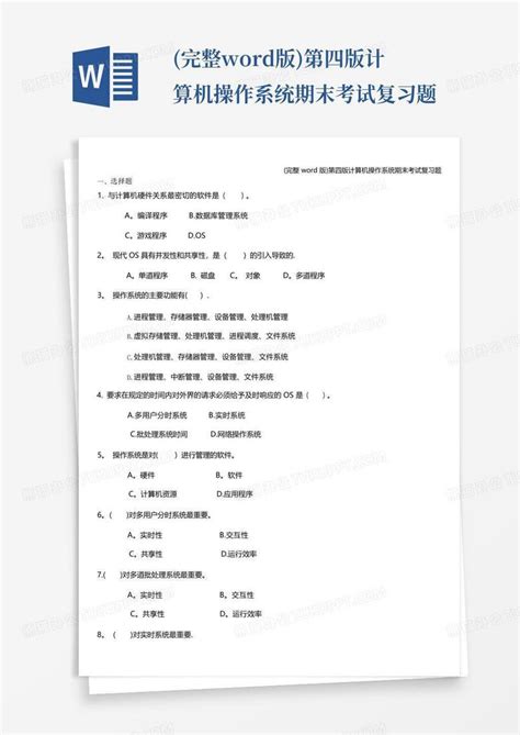 完整版 第四版计算机操作系统期末考试复习题Word模板下载 编号qmgvevar 熊猫办公