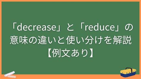 「decrease」と「reduce」の意味の違いと使い分けを解説【例文あり】 ゼロから極める英語塾