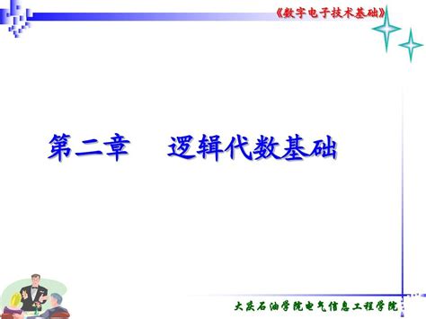逻辑代数基础word文档在线阅读与下载无忧文档
