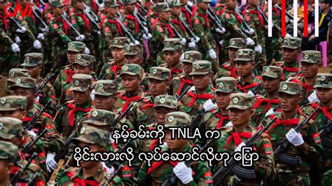 နမ့်ခမ်းကို Tnla က မိုင်းလားလို လုပ်ဆောင်လိုဟု ပြော Youtube