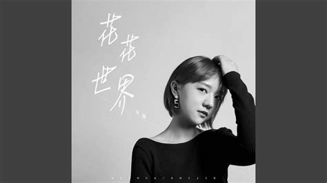 花花世界 伴奏 Youtube