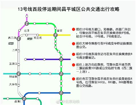 北京地铁13号线西段停运该怎么走公共交通出行攻略 北京本地宝