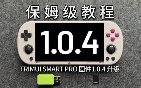 【trimui Smart Pro】104固件升级 保姆级教程 Trimui Trimui 哔哩哔哩视频
