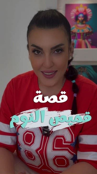 سبب اختراع قميص النوم القصير او البيبي دول Youtube