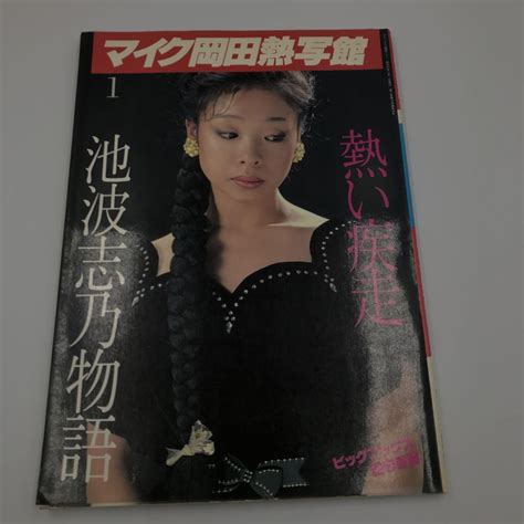 池波志乃 写真集 メルカリ