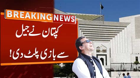 Imran Khan Smart Move From Jail Breaking News Gnn Youtube