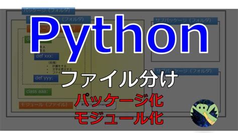 【python初心者】別ファイルの関数やクラスの実行（モジュール化）｜宇宙に入ったカマキリ