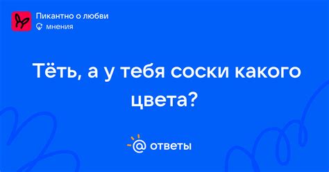 Тёть а у тебя соски какого цвета Ответы Mail