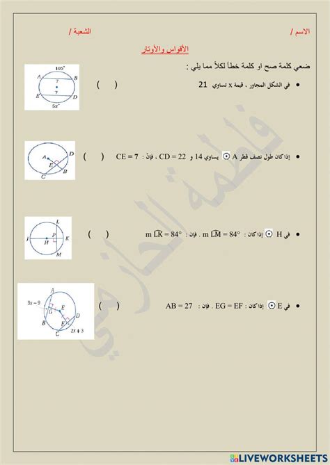 الأقواس والأوتار Free Interactive Worksheets 4917671