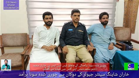 ایس ایس پی خاران محمد ہاشم محمد حسنی ۔چوری شدہ سونا برآمدگی پر میڈیا سے