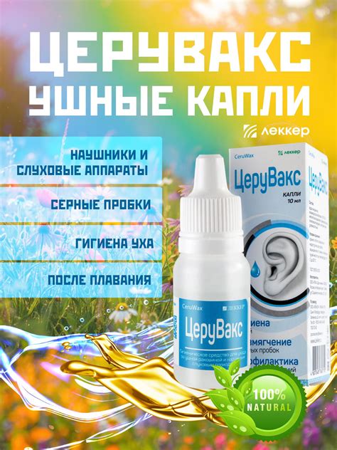 Церувакс ушные капли от серных образований купить на Ozon по низкой