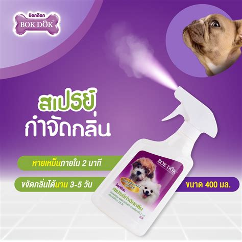 Bok Dok หมดห่วงเรื่องกลิ่นเหม็นด้วย Bok Dok🐶 Facebook