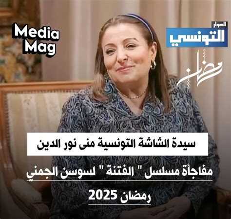 Media Mag ‎⭕️ سيدة الشاشة التونسية منينورالدين مفاجأة مسلسل الفتنة لسوسن الجمني في رمضان