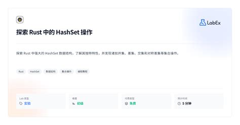 rust hashset：独特的数据结构 编程教程 labex