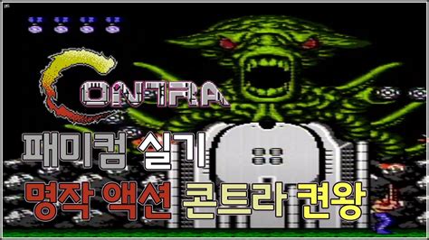 [콘트라] 패미컴 실기 고전게임 켠왕 엔딩까지 플레이 Nes Contra Gameplay Walkthrough Youtube