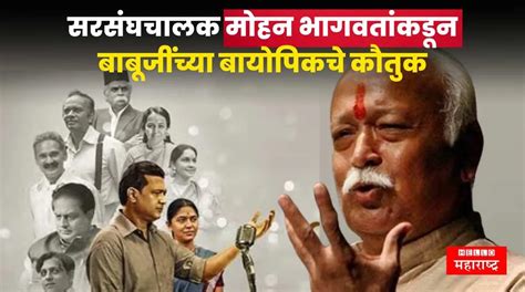 Mohan Bhagwat Appreciate The Biopic Of Babuji