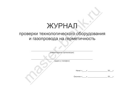 Журнал проверки технологического оборудования и газопровода на ...