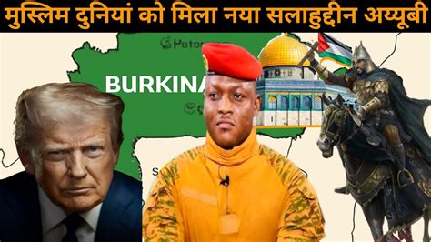 Ibrahim Trore मुस्लिम दुनियां का अगला सलाहुद्दीन अय्यूबी नया सलाहुद्दीन अय्यूबी Burkina