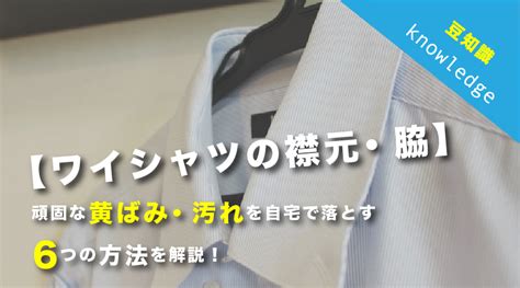 ワイシャツの黄ばみ・汚れを自宅で落とす6つの方法を解説！ラクリー｜クリーニングとお洗濯のwebメディア