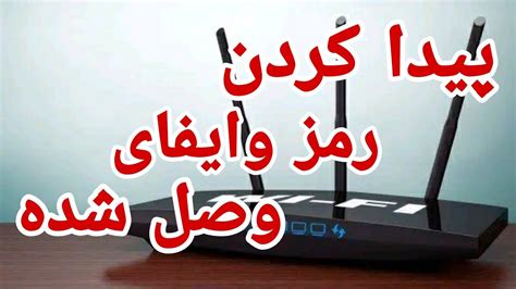 طریقه پیدا کردن رمز وایفای چگونه پسورد وایفای را پیدا کنیم Youtube