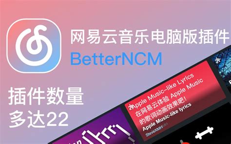 网易云音乐 安装and分享 Betterncm 云音乐pc插件 哔哩哔哩