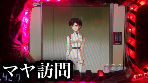 【エヴァ使徒再び】マヤが訪問した結果【130】 Youtube