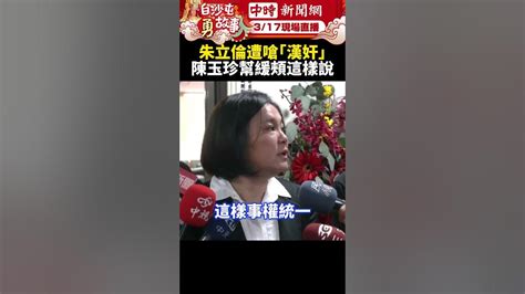 改革黃復興惹怒！朱立倫遭嗆「漢奸」 陳玉珍喊「事權統一」：沒要消滅 Chinatimes Shorts 陳玉珍 黃復興 黨部 改革