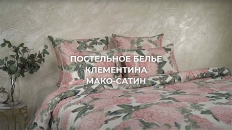 ПОСТЕЛЬНОЕ БЕЛЬЕ КЛЕМЕНТИНА МАКО-САТИН - YouTube