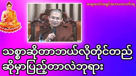 သစ္စာဆိုတာဘယ်လိုတိုင်တည်ဆိုမှာပြည့်တာလဲဘုရားတရားအမေးအဖြေများ တရားတော်များ အမေးအဖြေ အမေးအဖြေ