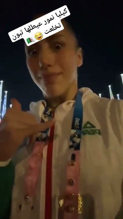 كيليا نمور عيطلها رئيس الجزائر تبون تخلعت 😂🇩🇿 Shorts Short Youtube