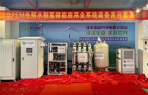 淳华氢能大功率pem制氢储能应用综合系统设备发布 艾邦氢能源技术网