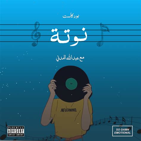 بودكاست نوتة البودكاست العربي