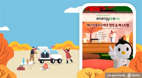 제페토 ‘에너지플러스 에코 캠핑 숲 페스티벌을 소개합니다 Gs칼텍스 미디어허브