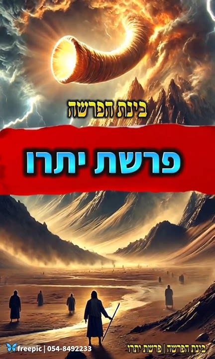 בינת הפרשה פרשת יתרו Youtube