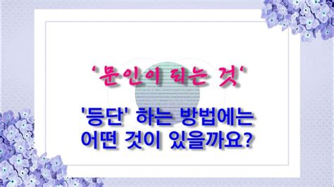 문인시인수필가소설가 등 작가이 된다는 것 등단이란 무엇인가 등단을 하려면 등단 방법 및 고려 사항 Youtube