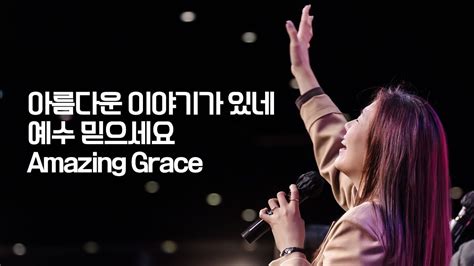 세미한교회 예배찬양 강찬호 목사 김윤진 전도사 아름다운 이야기가 있네 예수 믿으세요 Amazing Gracemy Chains Are Gone Youtube